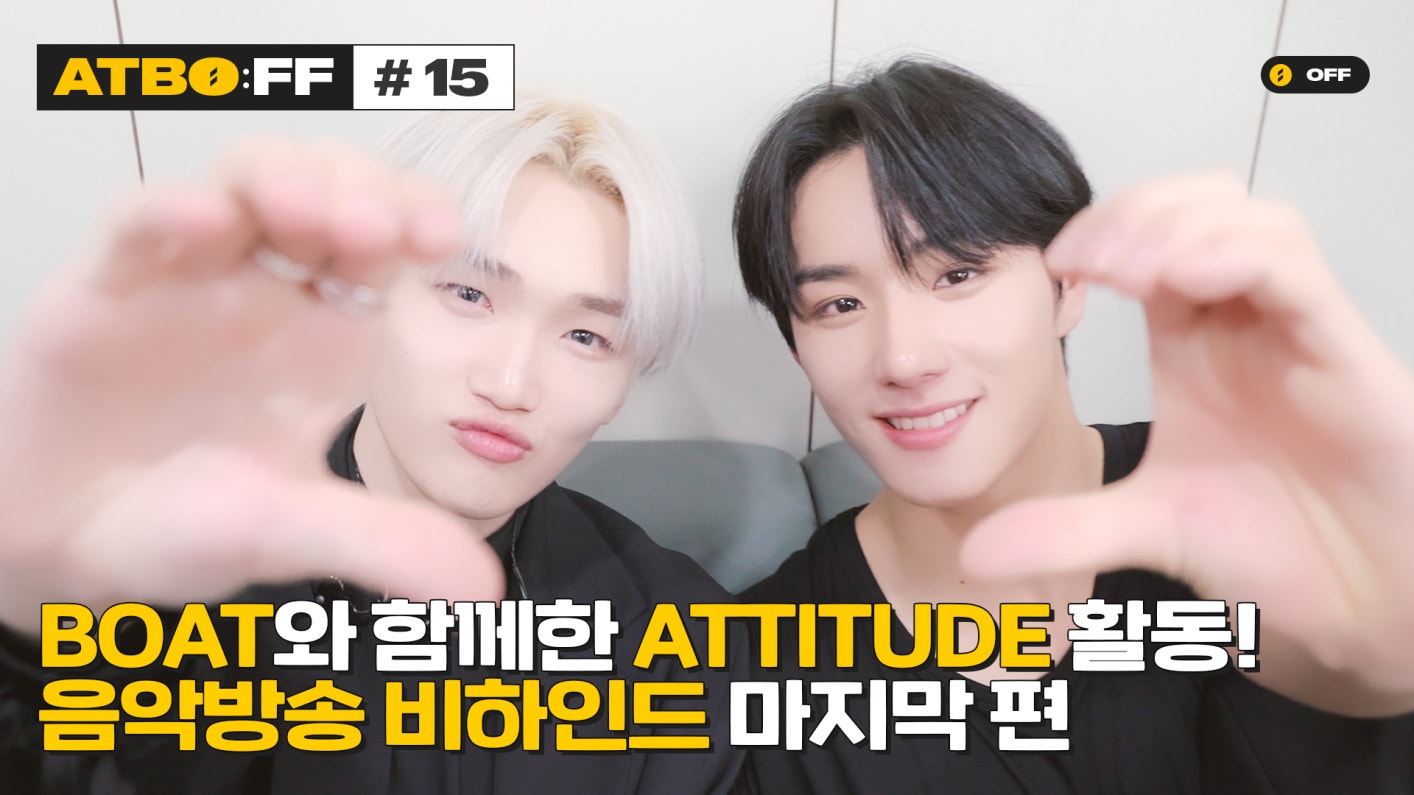 Weverse ATBO Media - [ATBO:FF] #15 'BOAT와 함께한 ATTITUDE 활동 음악방송 비하인드 마지막 편'