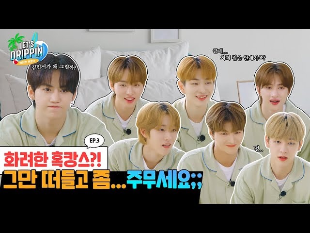 위버스 DRIPPIN Media - [LET'S DRIPPIN] EP.13 화려한 혹캉스 #3 | 느슨했던 신나호텔에 등장한 춤신춤왕 드리핀😎👍