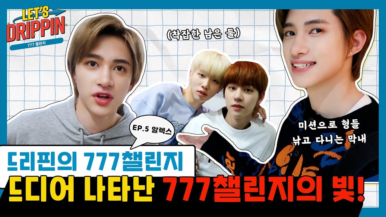 위버스 DRIPPIN Media - [LET'S DRIPPIN] EP.5 777챌린지 #5 | 몰래 먹고 안 걸리면 되죠?🤔😎 하드캐리하는 효자 막내