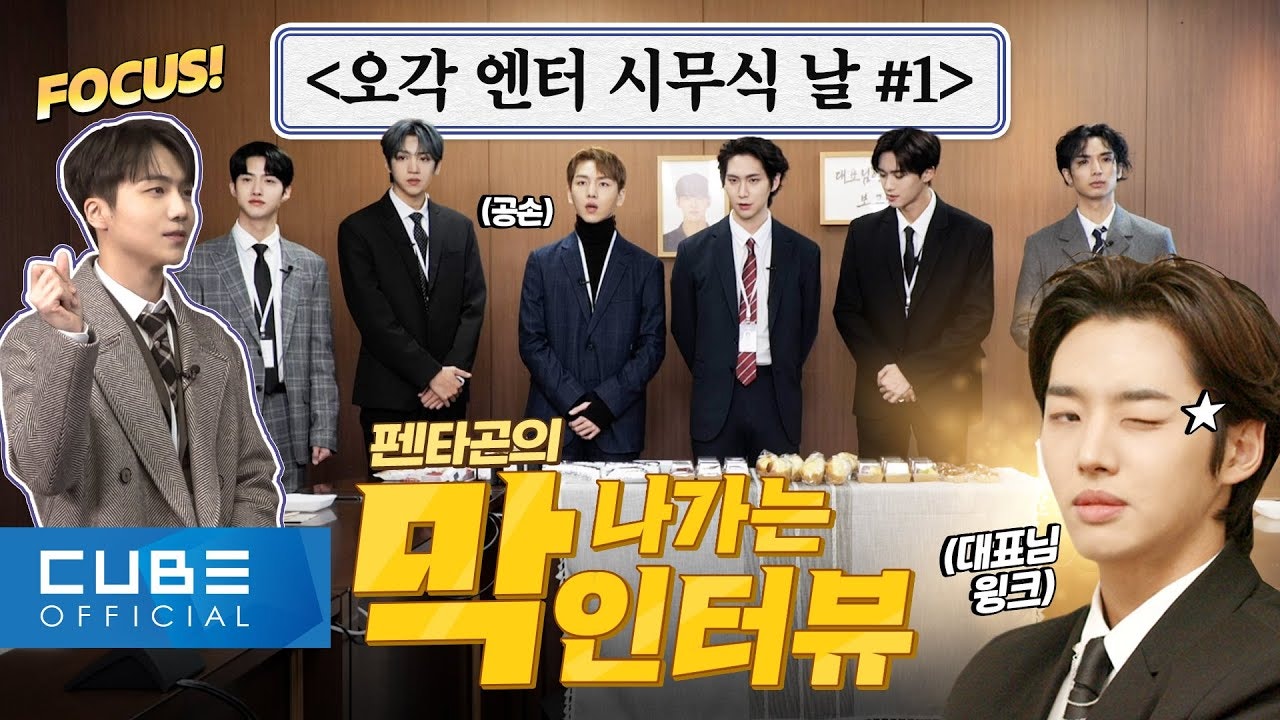 펜타곤(PENTAGON) - 막 나가는 인터뷰 #01 : 오각 엔터테인먼트 시무식 날