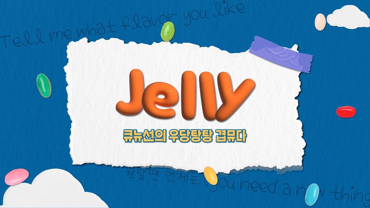 [우당탕탕 겹뮤다] 🍬너만의 Jelly🍬 'Jelly' Recording Behind