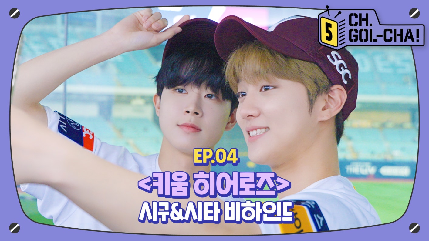 WeverseGolden Child Media - 오늘도 어김없이 시끄러운 99즈💥 KBO 키움히어로즈 시구&시타 비하인드⚾ | 채널골차 | CH.GOL-CHA5! Ep.4