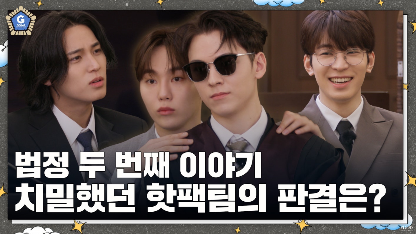 위버스 SEVENTEEN Media - [GOING SEVENTEEN] EP.73 법정 : 모든 걸 꿰뚫어 보는 눈 #2 ...