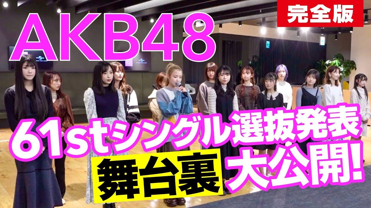위버스 AKB48 Media - 【AKB48】61stシングル『どうしても君が好きだ』選抜発表ドキュメンタリー 完全版