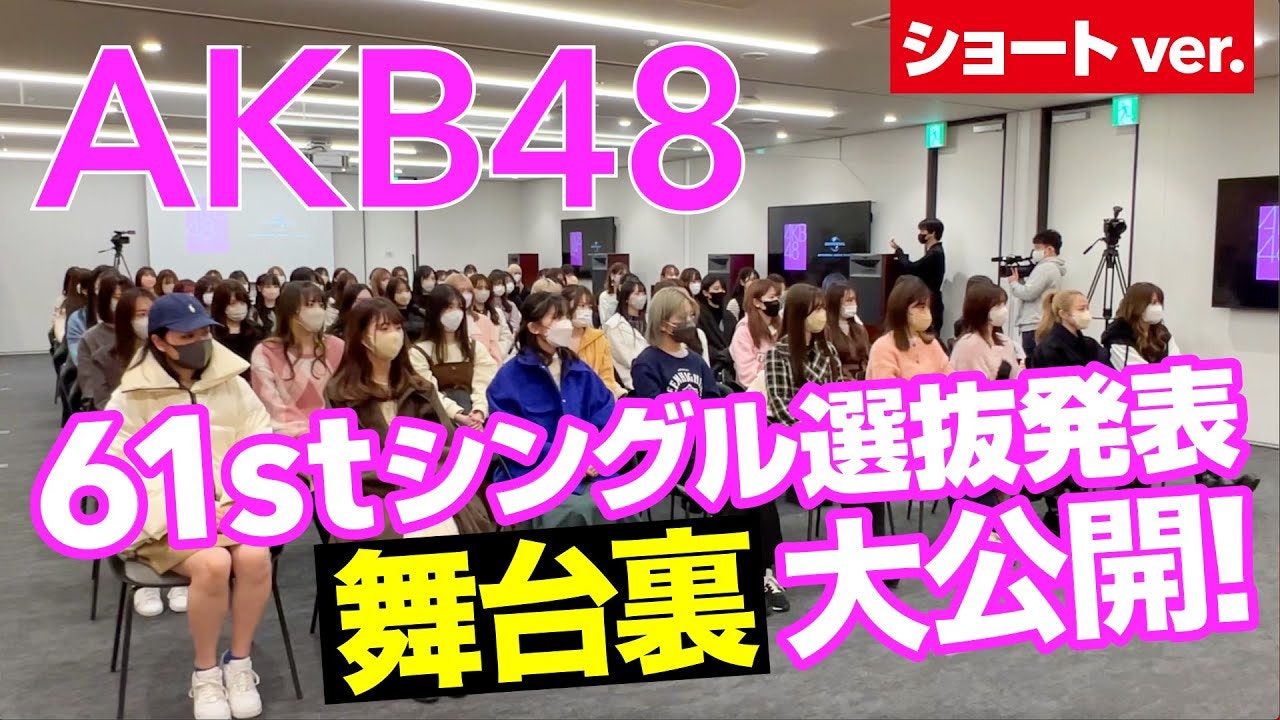 Weverse AKB48 Media - 【AKB48】61stシングル『どうしても君が好きだ』選抜発表ドキュメンタリー ショートver.