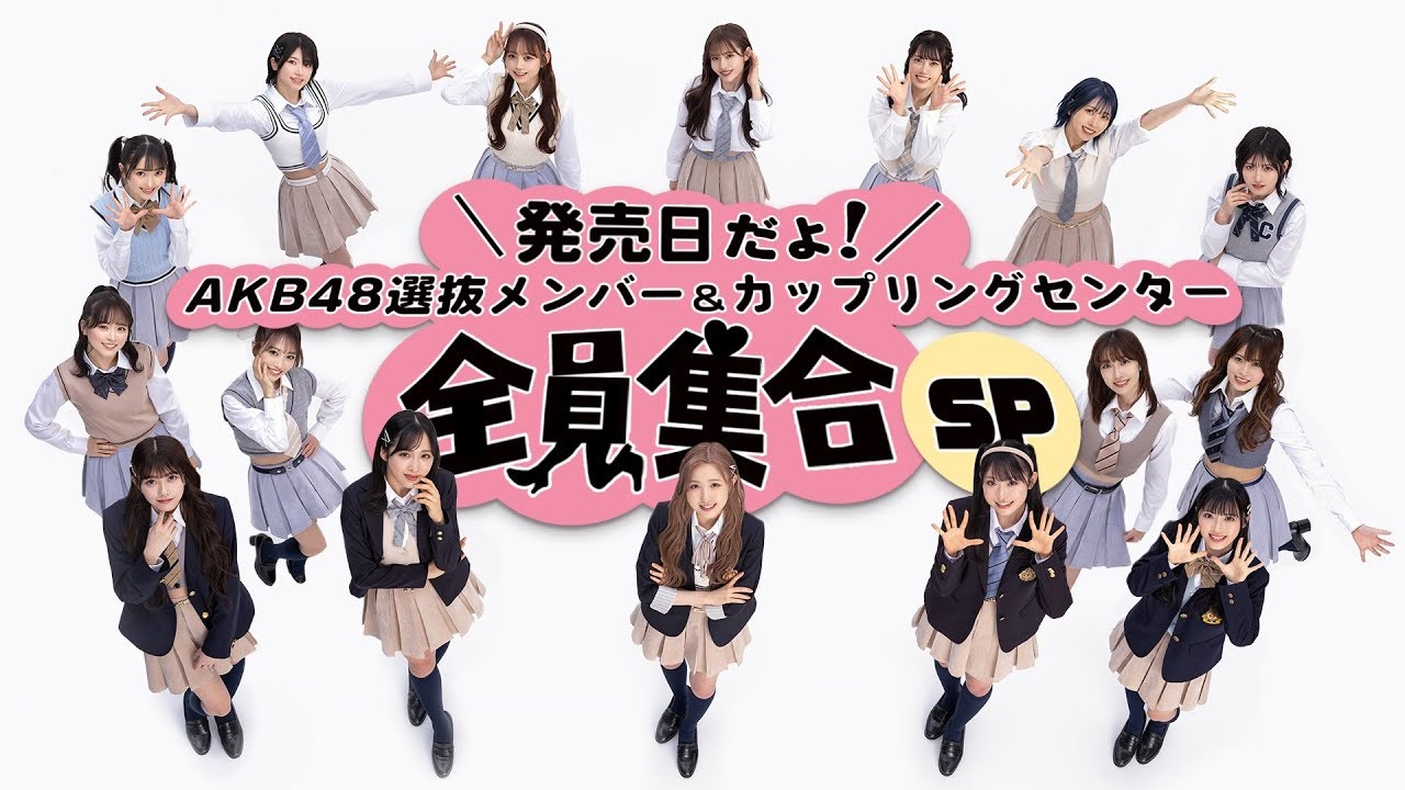 Weverse AKB48 Media - 発売日だよ！AKB48選抜＆c/wセンター全員集合SP