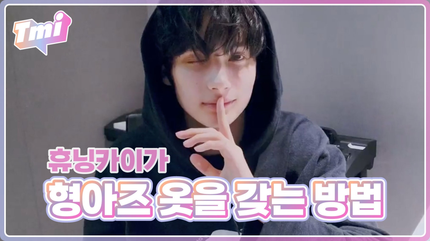 Weverse TOMORROW X TOGETHER Media - [T-MI] 형아즈 옷은 다 휴닝카이 꺼~😉 – TXT (투모로우바이투게더)