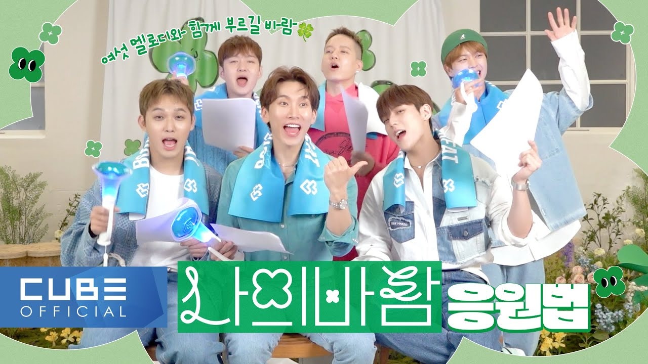 위버스 BTOB Media - 비투비 (BTOB) - '나의 바람 (Wind And Wish)' 응원법