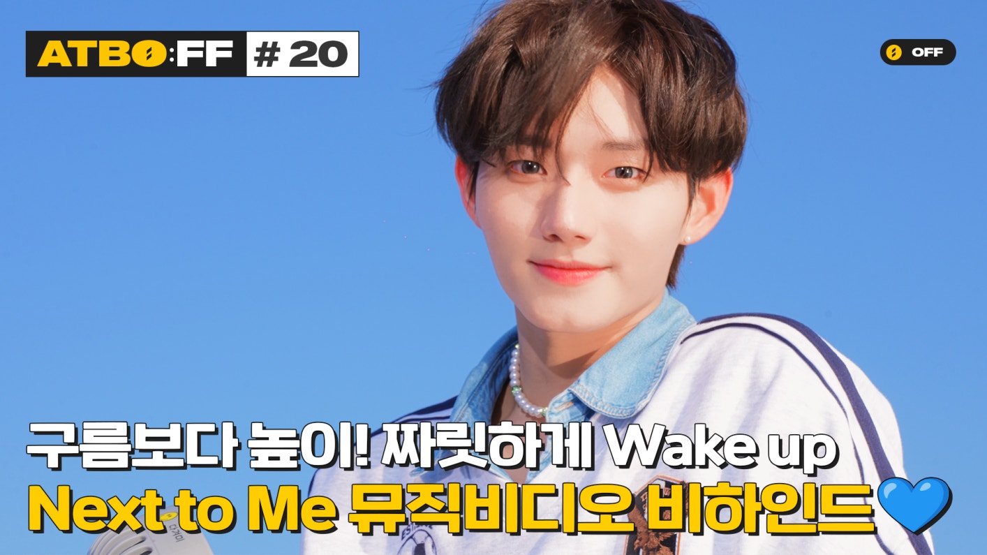 Weverse ATBO Media - [ATBO:FF] #21 '구름보다 높이! 짜릿하게 Wake up ☁️ Next to Me ...