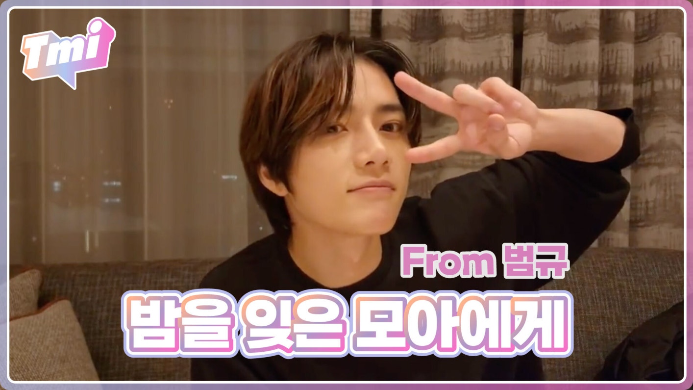 Weverse TOMORROW X TOGETHER Media - [T-MI] 범규의 새벽 라이브 들으면서 모아들 꿀나잇🍯 – TXT (투모로우바이투게더)