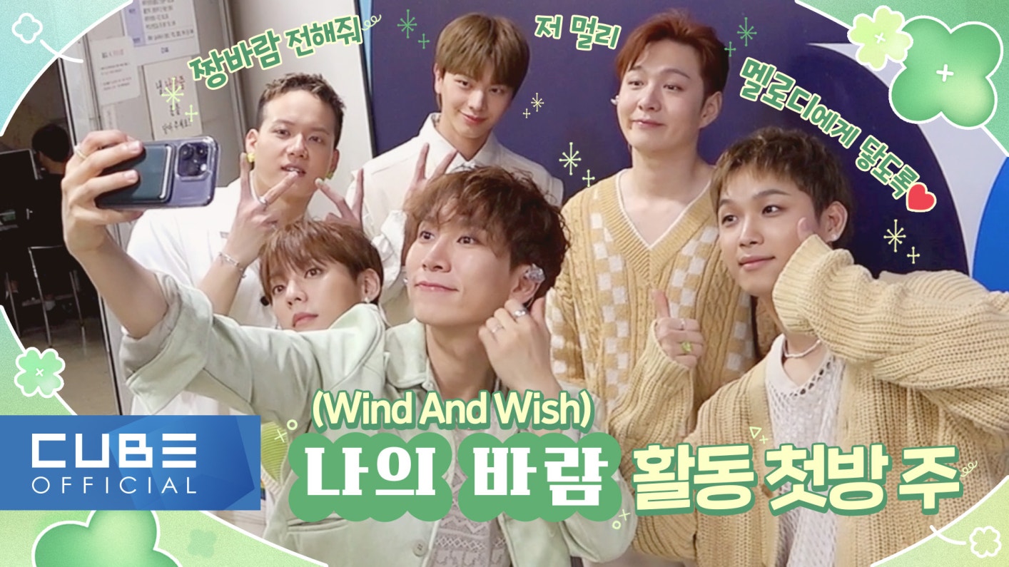 Weverse BTOB Media - 비투비 (BTOB) - 비트콤 183화 ('나의 바람 (Wind And Wish)' 활동 첫방 주)