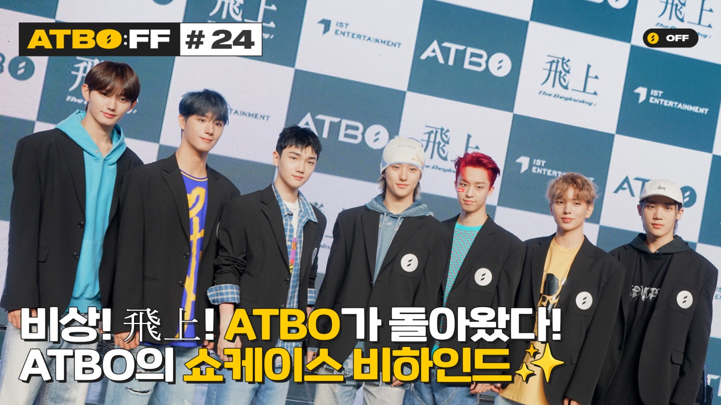 [ATBO:FF] #24 '비상! 飛上! ATBO가 돌아왔다! ATBO의 쇼케이스 비하인드
