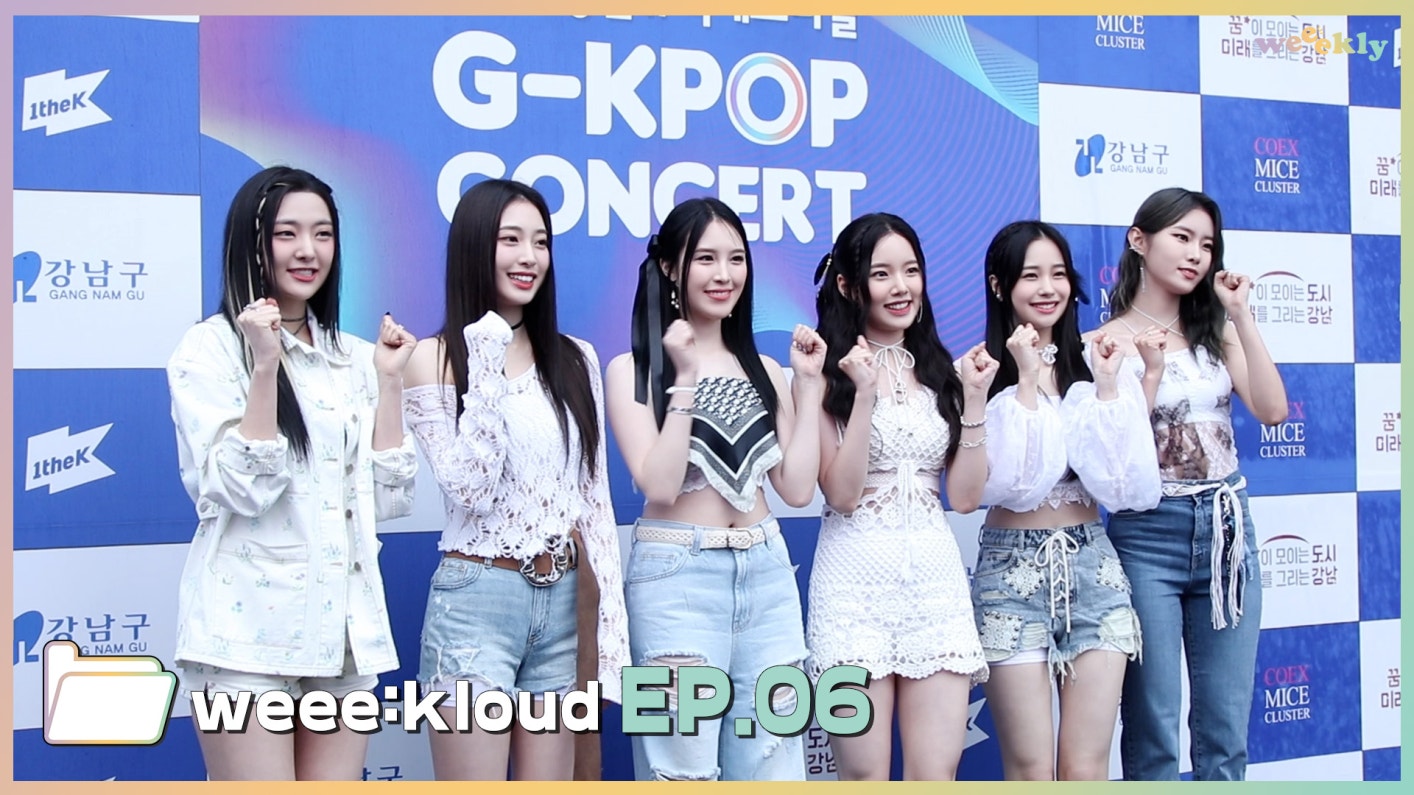 [weee:kloud2] EP.06 뜨거운 열기로 가득 찼던 ‘G-KPOP’ 비하인드