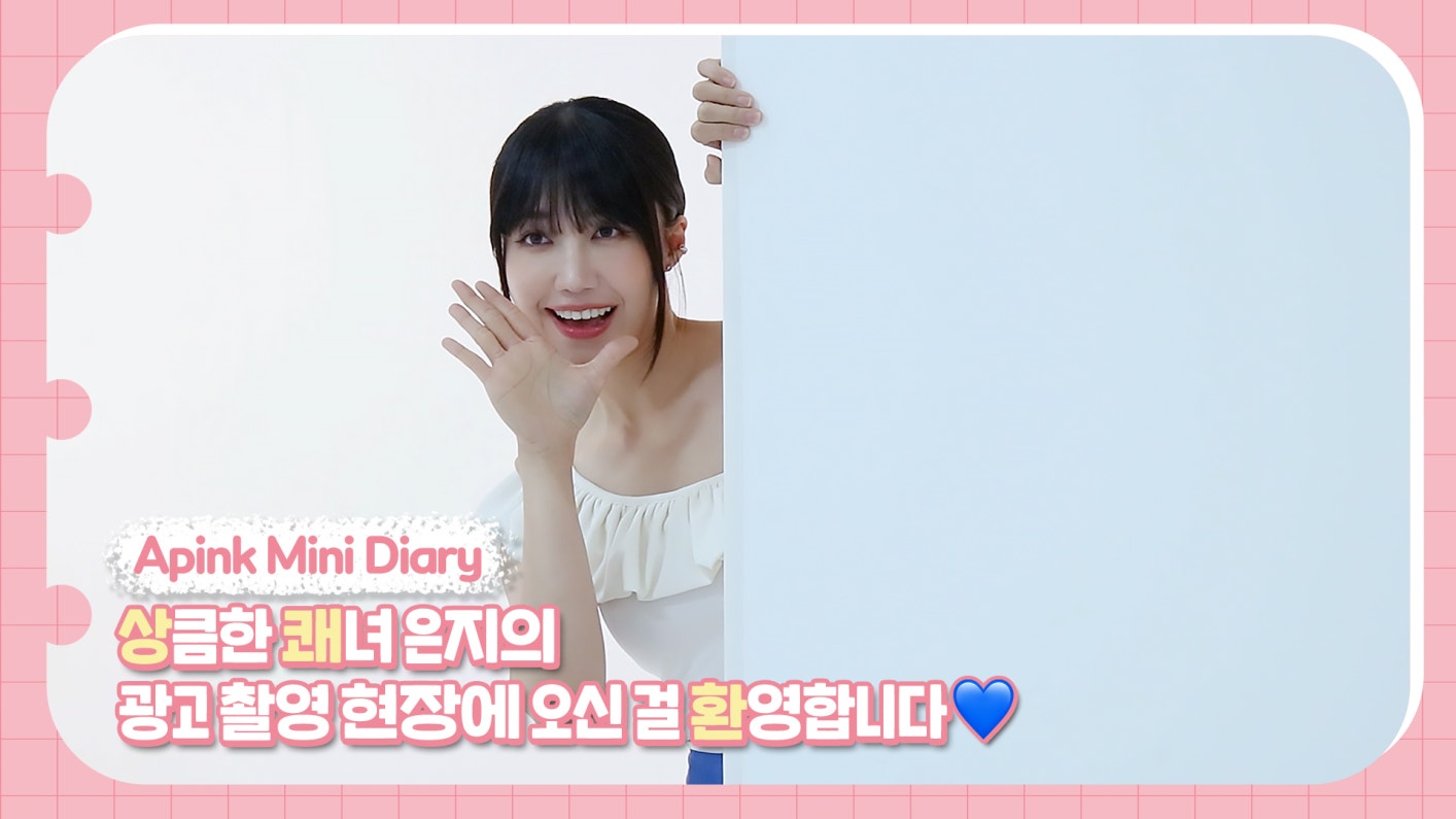 Weverse Apink Media - Apink Mini Diary - ‘상’큼한 ‘쾌’녀 은지의 광고 촬영 현장에 오신 걸 ‘환’영합니다💙