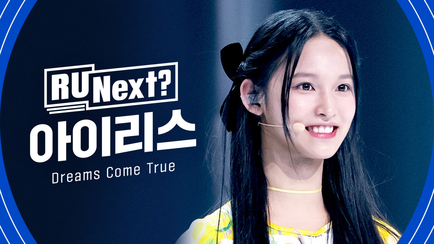 R U Next? 아이리스 IRIS l 1R rehearsal FanCam (Short ver)