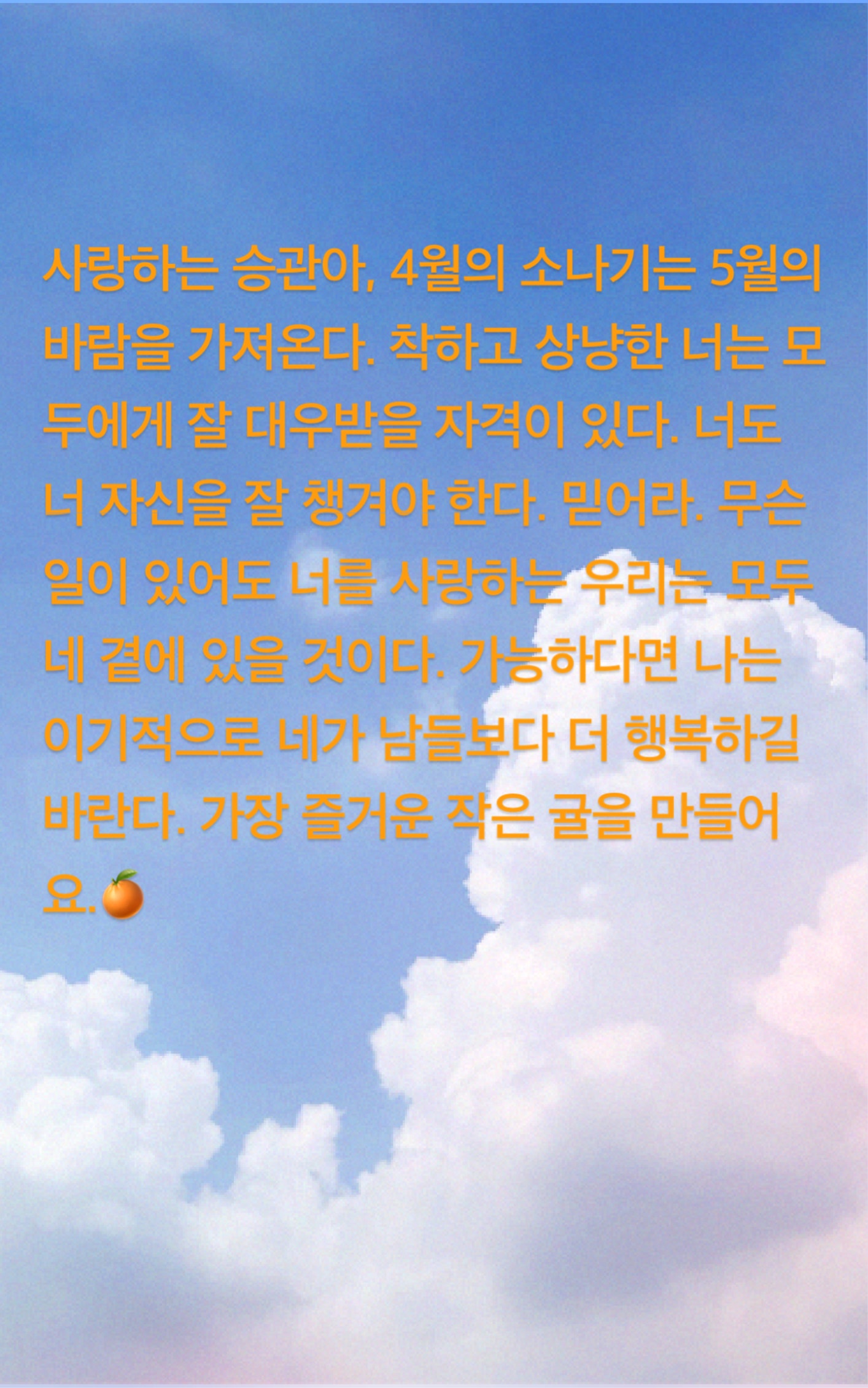 Seventeen Community Fan Letter 사랑하는 승관아 4월의 소나기는 5월의 바람을 가져온다 착하고