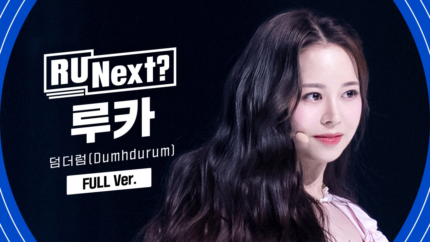 Weverse ILLIT Media - R U Next? 루카 RUKA l 1R rehearsal FanCam (Full ver)