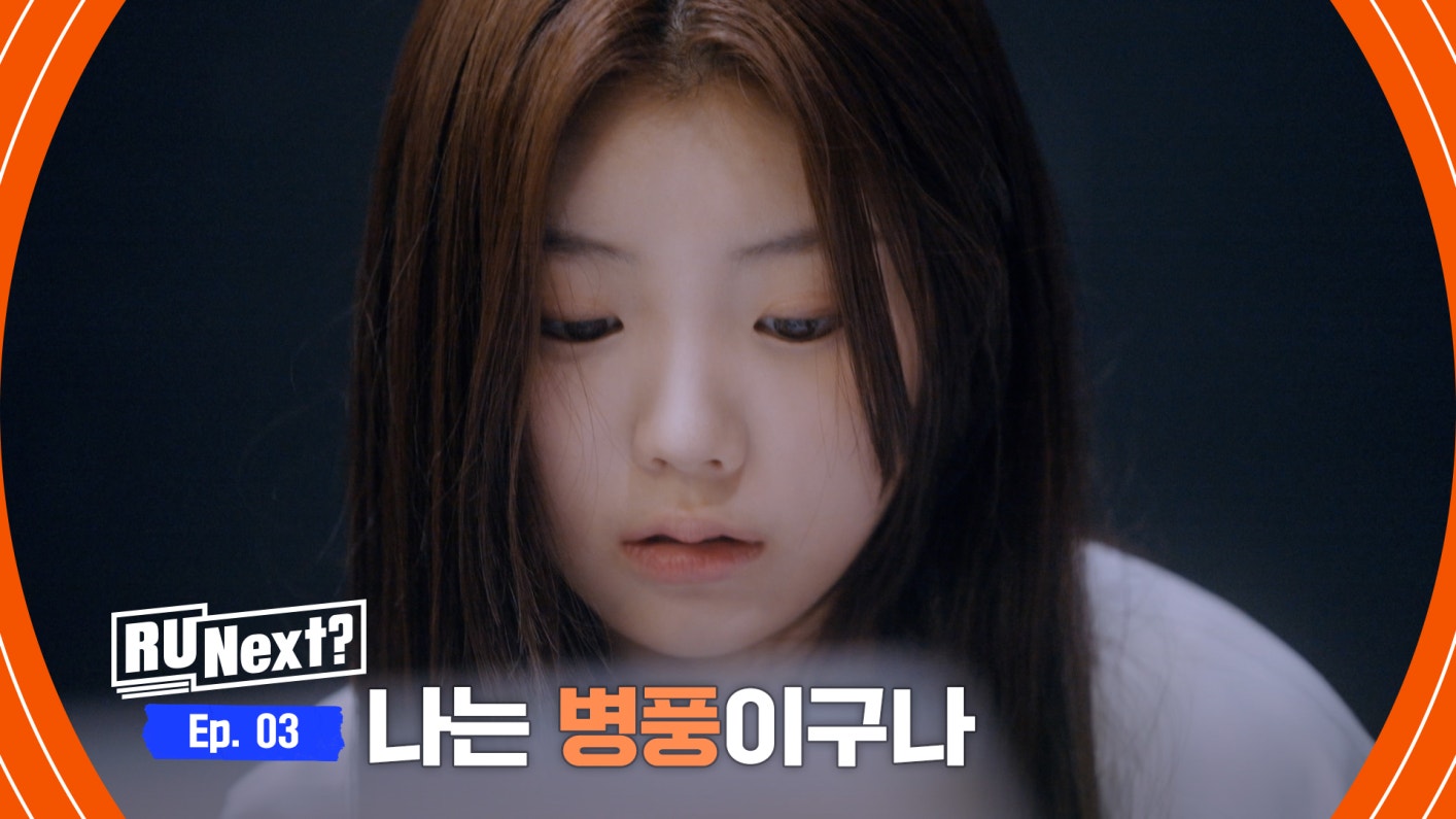 3회 갑자기 서러워 ‘뿌앵하고 만 병아리 연습생 원희🫳🫳