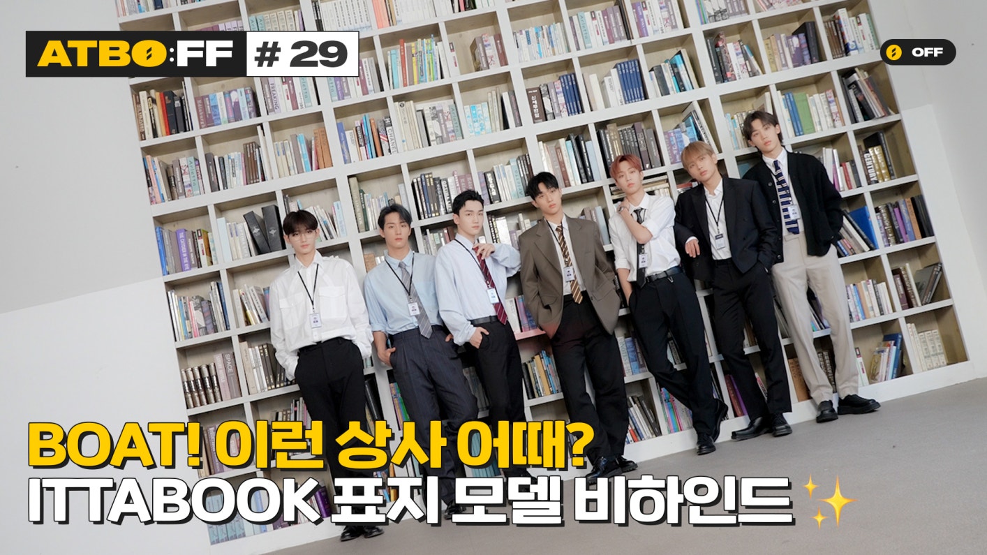 Weverse ATBO Media - [ATBO:FF] #29 'BOAT! 이런 상사 어때? ITTABOOK 표지 모델 비하인드📝'