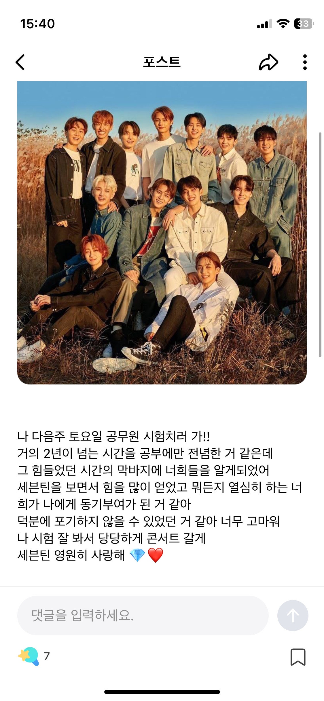 Seventeen Community Post 여러분 한 일주일 전인가 그때 공무원 시험 본다고 올렸던 캐럿입니다