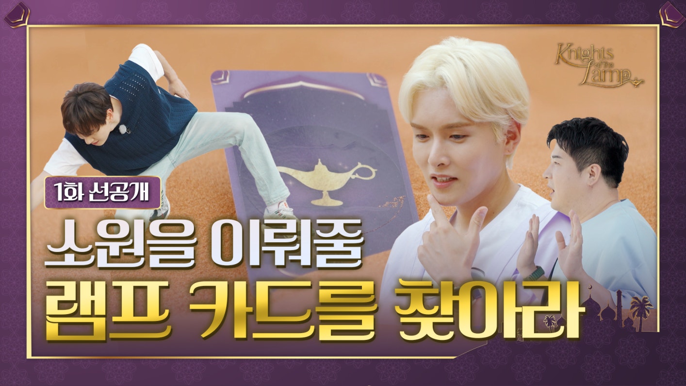 Weverse SUPER JUNIOR Media - [Episode 1 Sneak Peek] Knights of the Lamp - Find the lamp card ...