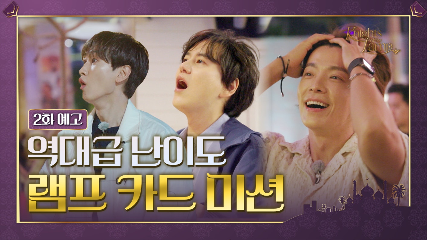 Weverse SUPER JUNIOR Media - [Episode 2 Teaser] Knights of the Lamp - This lamp card mission is ...