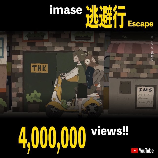 imase社群貼文 - リリースした時が懐かしいぜ、、、MV400万再生ありがとうぅぅっ！！！ https://youtu.be/MF0gYlWRyCs?si=h6wS-S8p0GHF8K6u ...