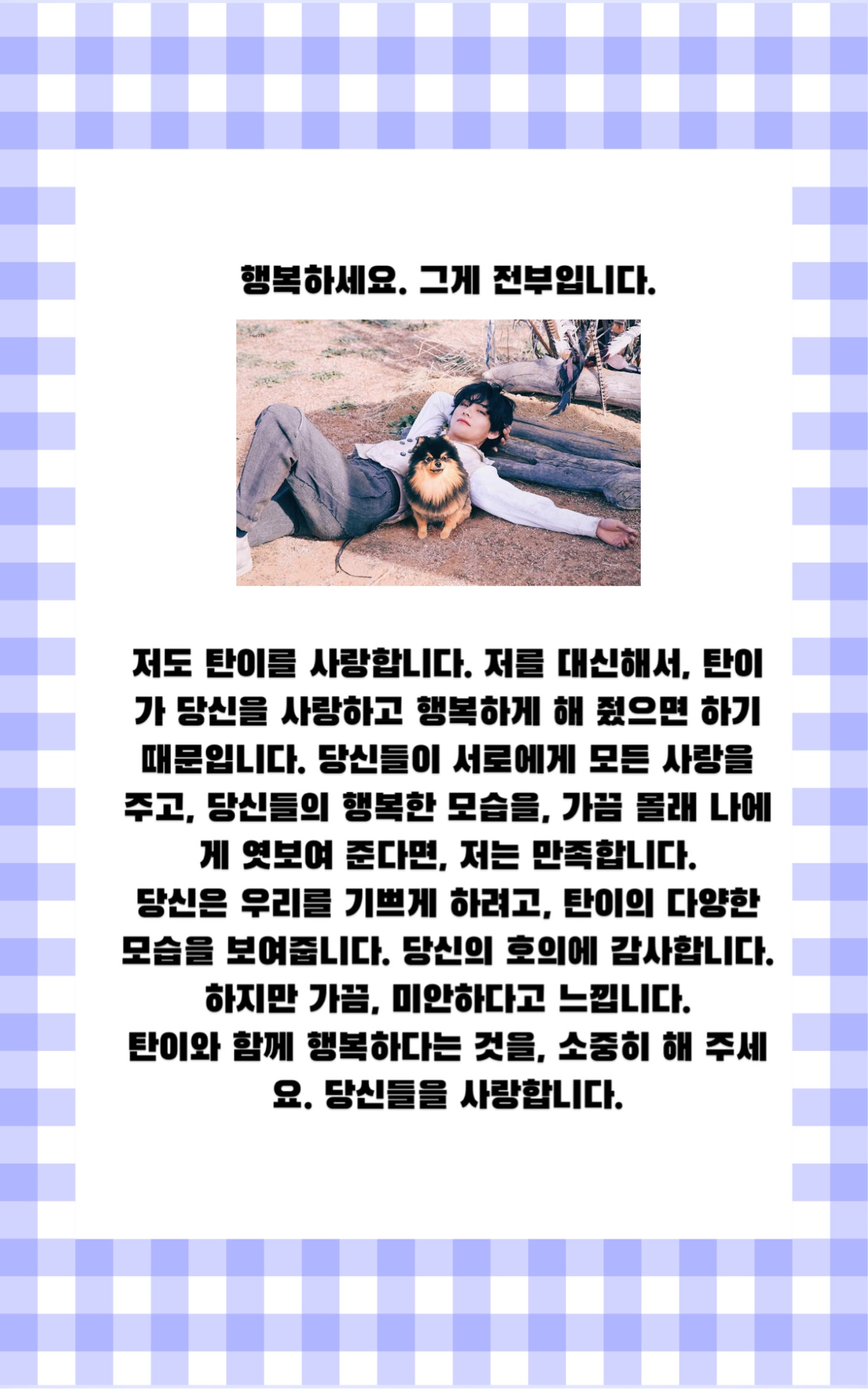 Bts 커뮤니티 팬레터 행복하세요 그게 전부입니다 저도 탄이를 사랑합니다 저를 대신해서 탄이가 당신을 사랑하고
