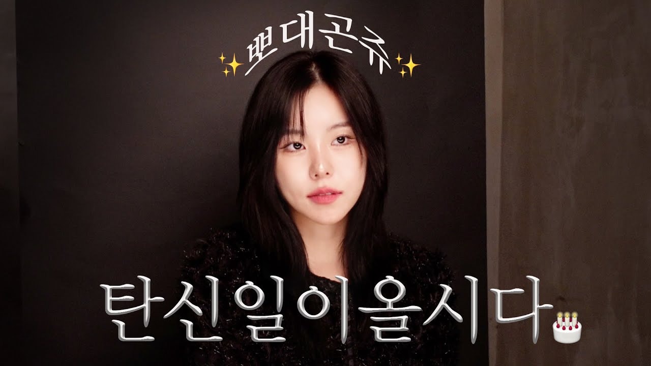 Multimedia de Whee In de Weverse - Vlog 뽀대곤듀 생일 파티💖 완전 눈물콧물 기절이야~~