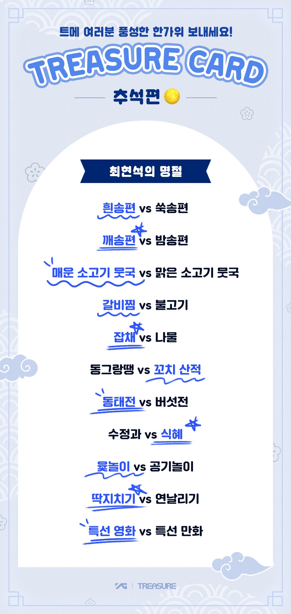 Weverse TREASURE Image - [TREASURE CARD] 트레저의 추석 취향표 ️