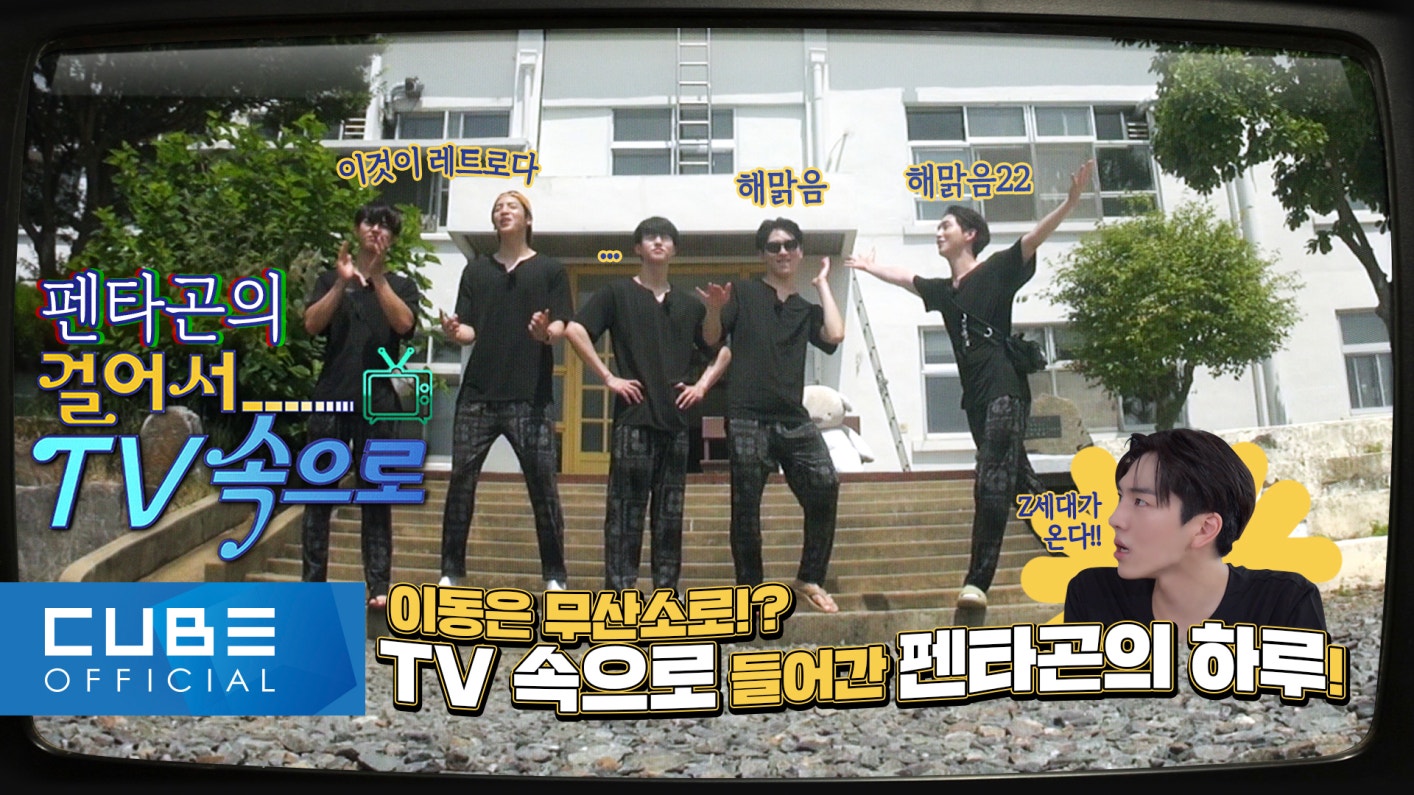 펜타곤의 예능연구소 : 걸어서 TV 속으로 📺 #02