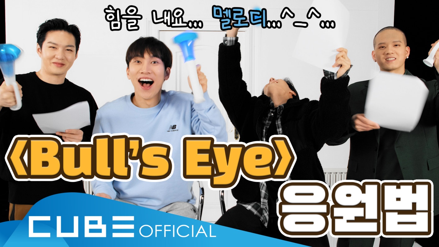 위버스 BTOB Media - 비투비 포유 (BTOB 4U) - 'Bull's Eye' 응원법
