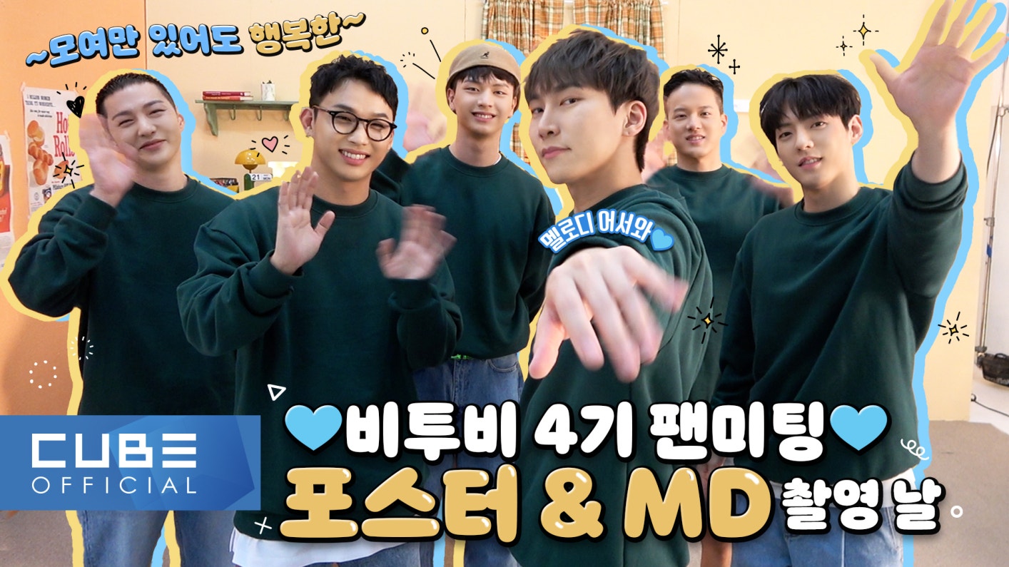 비투비 (BTOB) - 비트콤 143화 (멜로디 4기 팬미팅 포스터&MD 촬영 비하인드)