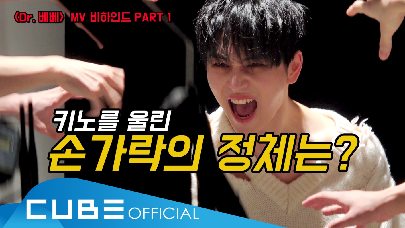 펜타곤 - 펜토리 #95 ('Dr. 베베' M/V 촬영 비하인드 PART 1)