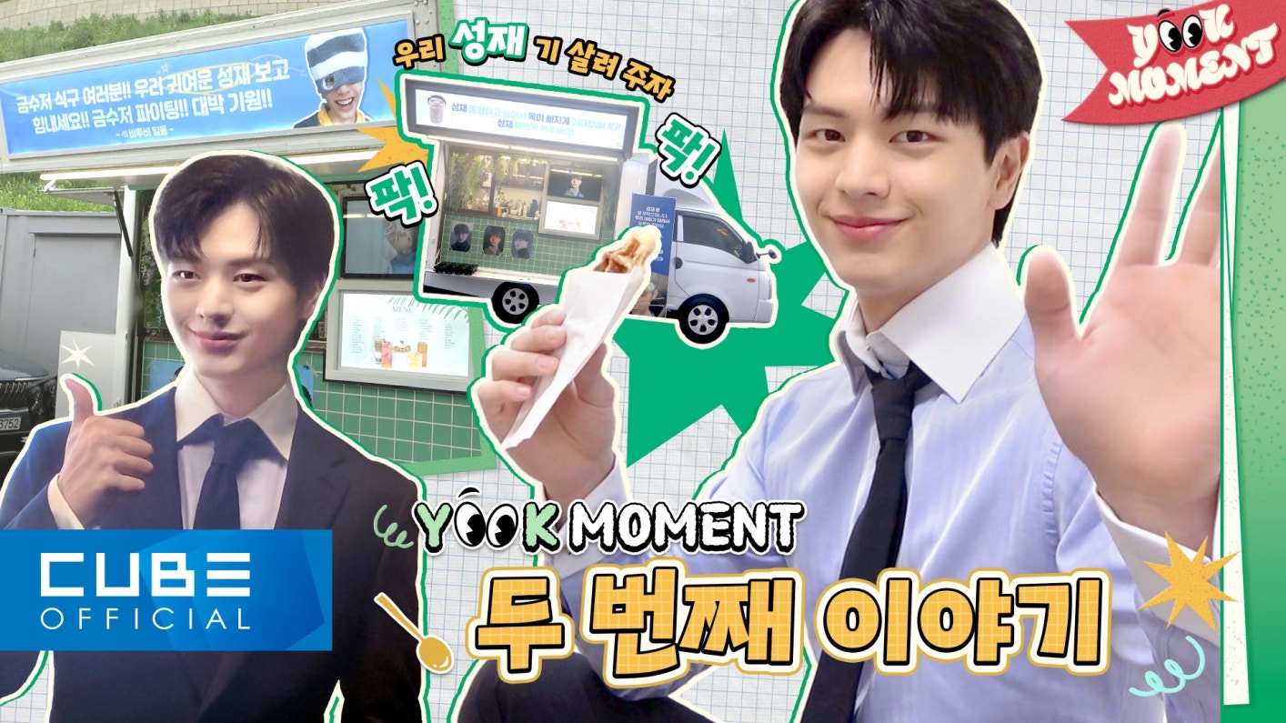 위버스 BTOB Media - 육성재 (YOOK SUNGJAE) - YOOK MOMENT #2 (비투비 형들의 사랑이 가득했던 '금수저' 커피차☕)