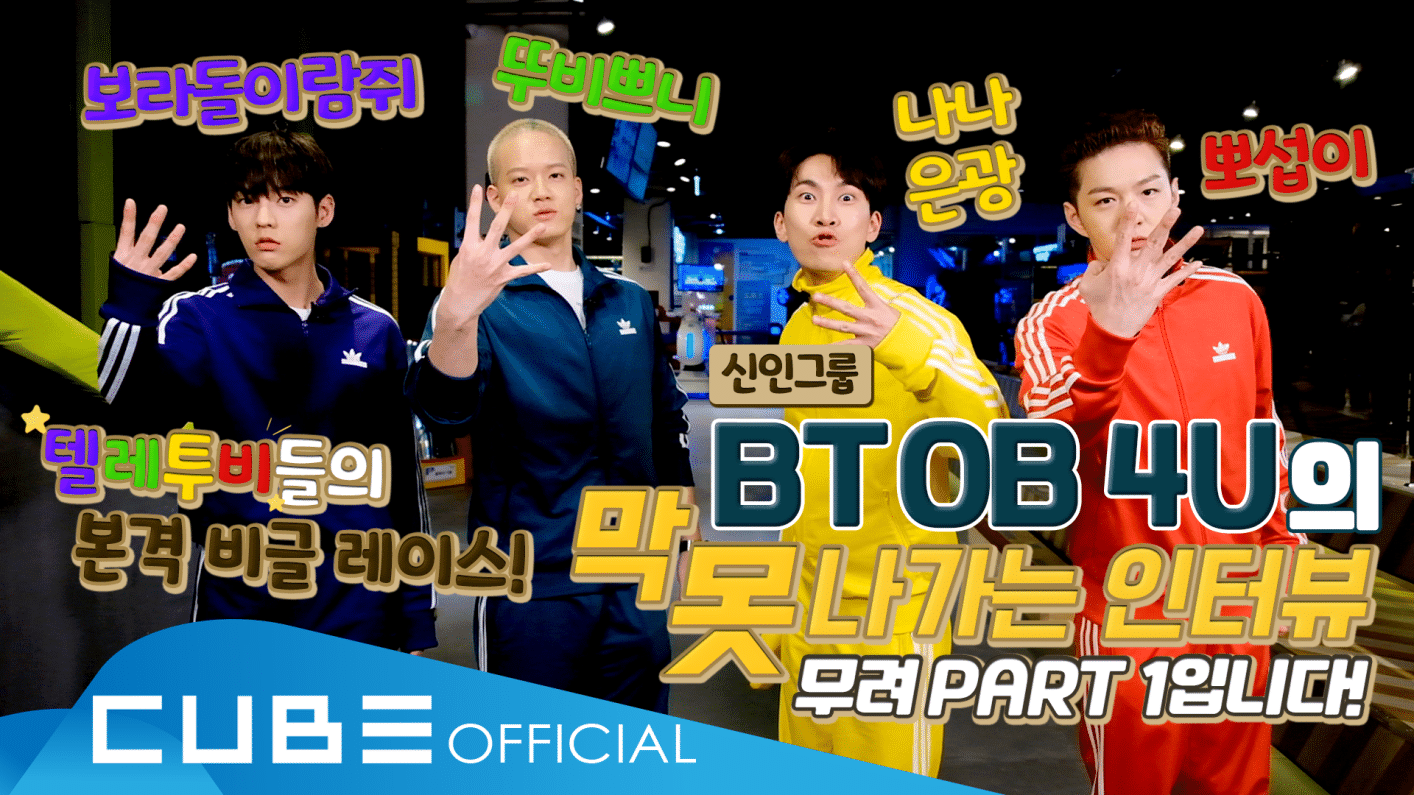 위버스 BTOB Media - 비투비 - 막 나가는 인터뷰 (비투비 포유 편) : 막 '못' 나가는 인터뷰 Part 1