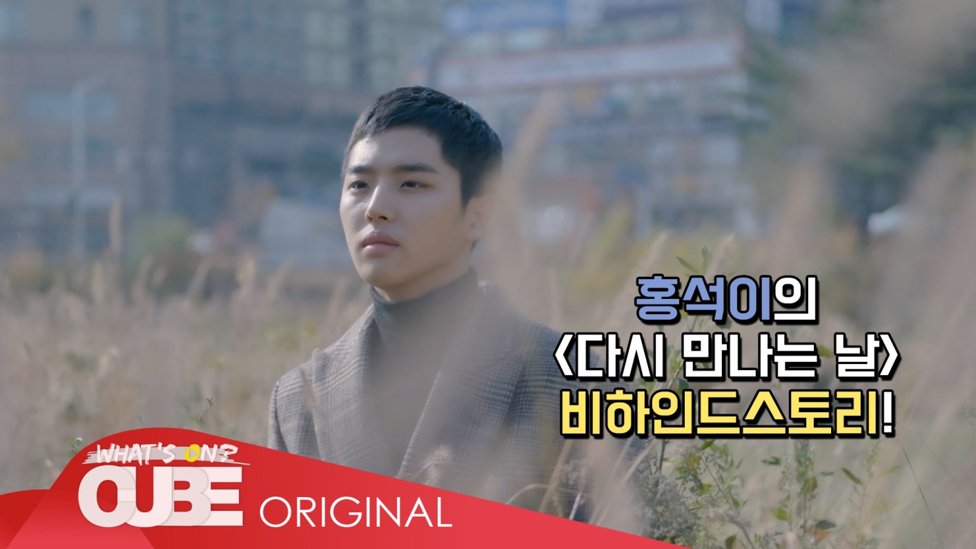 펜타곤 Just Do It Yo 저두요 09 홍석이의 다시 만나는 날 촬영 비하인드