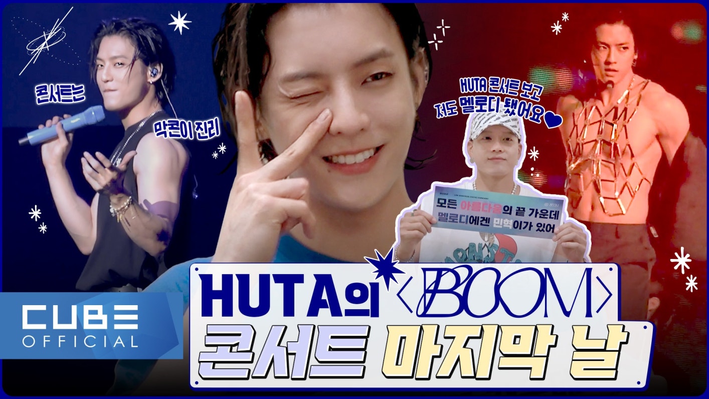 위버스 BTOB Media - 비투비 (BTOB) - 비트콤 163화 (HUTA의 'BOOM' 콘서트 마지막 날)