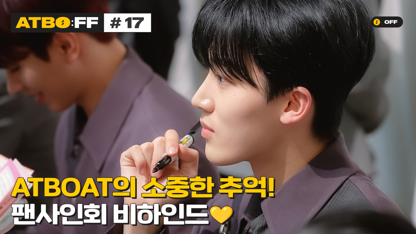 Weverse ATBO Media - [ATBO:FF] #17 'ATBOAT의 소중한 추억! 팬사인회 비하인드💛'