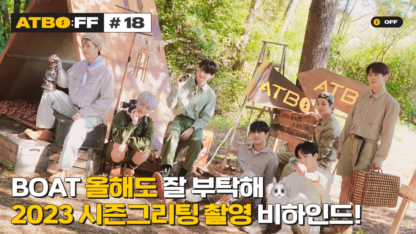 [ATBO:FF] #18 'BOAT 올해도 잘 부탁해🐰 2023 시즌그리팅 촬영 비하인드!'