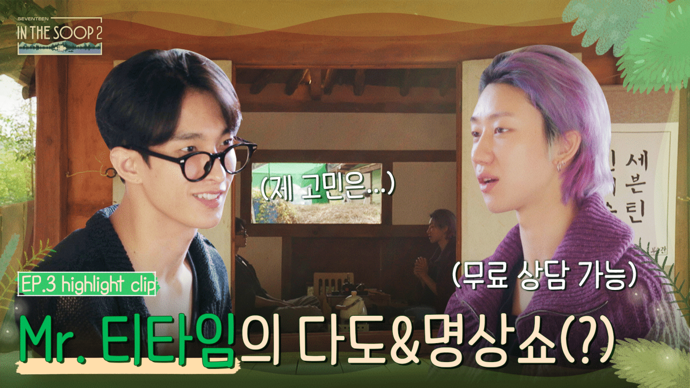 Weverse SEVENTEEN Media - [IN THE SOOP SEVENTEEN ver. Season2] Highlight Clip - Ep.3-1