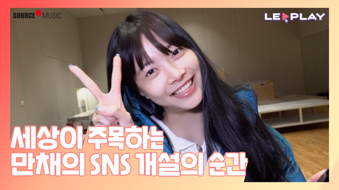 Weverse LE SSERAFIM Media - [LE PLAY] 세상이 주목하는 만채의 SNS 개설의 순간 | O스타 HOT 데뷔! 🔥 아이디의 비밀 🤫