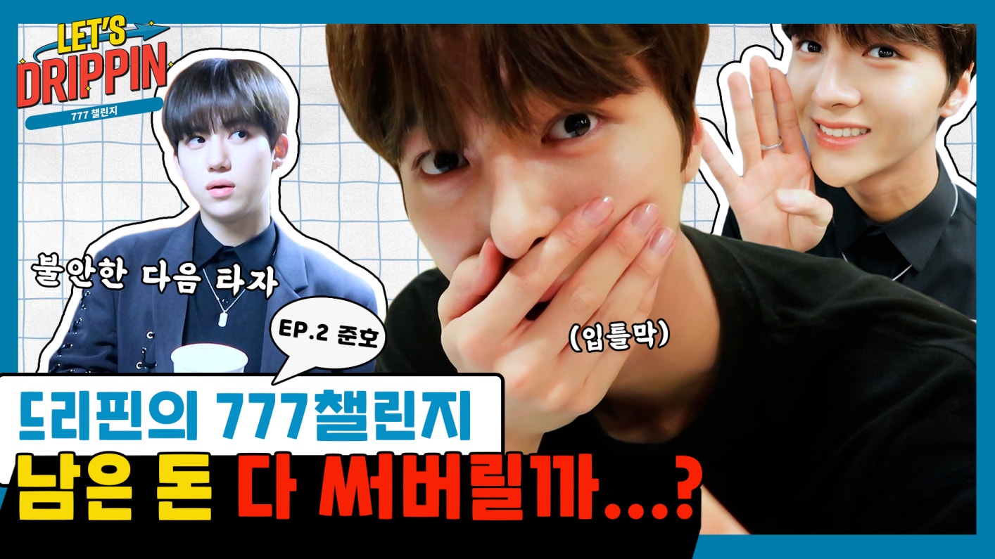 Weverse DRIPPIN Media - [LET'S DRIPPIN] EP.2 777챌린지 #2｜남은 돈 다 쓰면 어떻게 돼요 😆