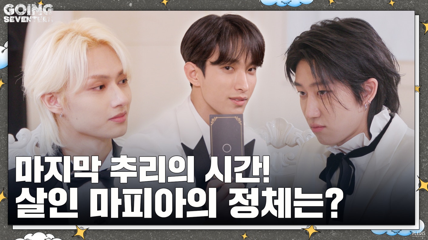 Weverse SEVENTEEN Media - [GOING SEVENTEEN] EP.69 돈’t Lie : CLUE #2 (Don’t Lie : CLUE #2)