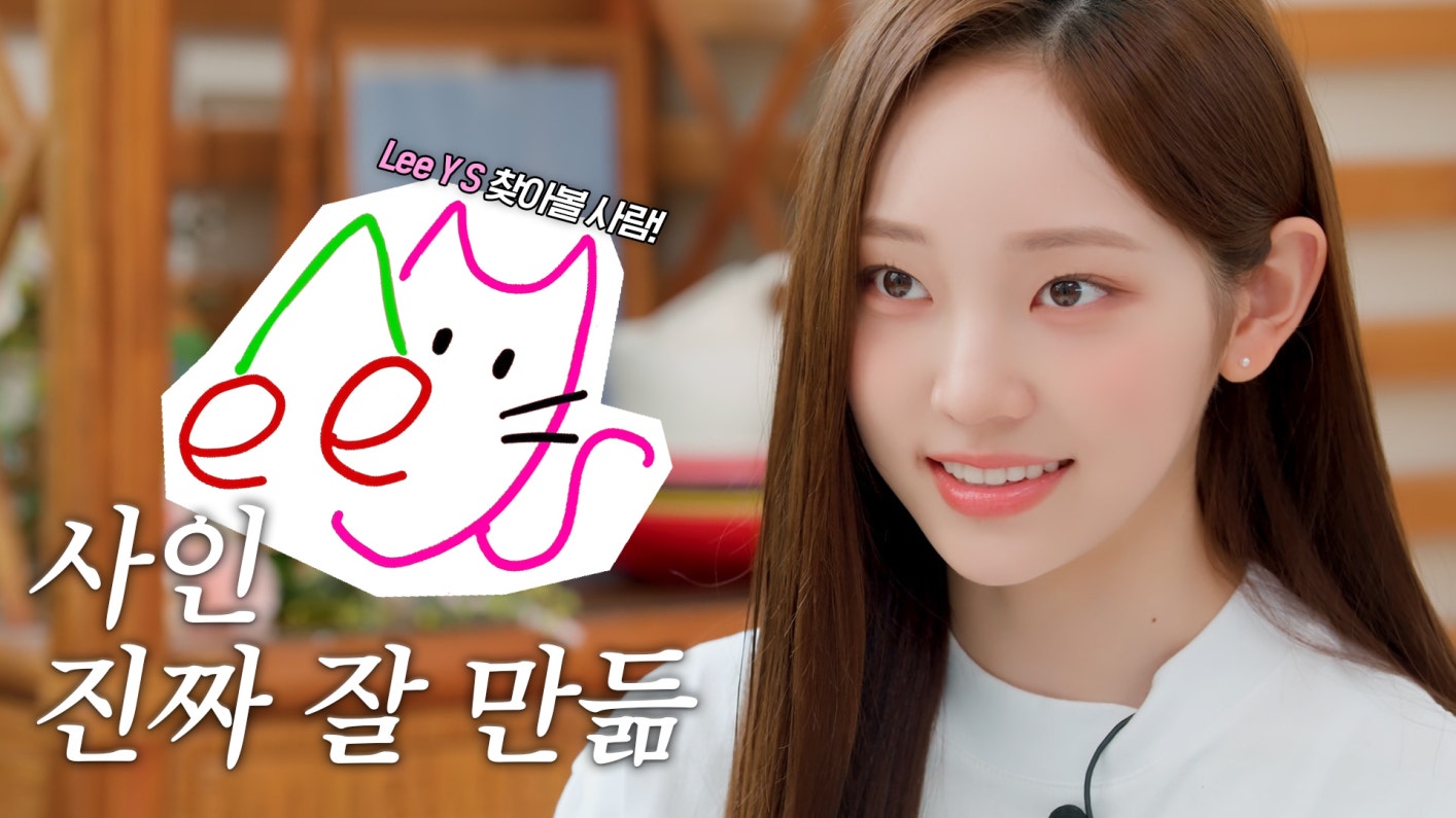 Weverse ILLIT Media - Love Lee 말고 Y S Lee | 이 사인에서 Y S Lee를 찾아보세요 | 영서의 데뷔 버킷리스트 - ILLIT(아일릿)