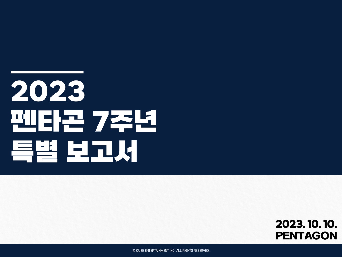 PENTAGON 7TH ANNIVERSARY : 2023년 펜타곤 데뷔 7주년 기념 특별 보고서