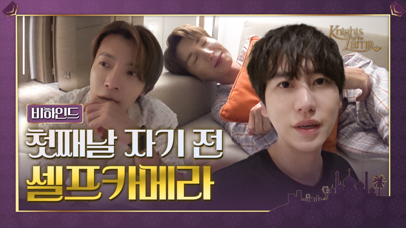 Weverse SUPER JUNIOR Media - [Behind] Self-recorded Footage from the First Night