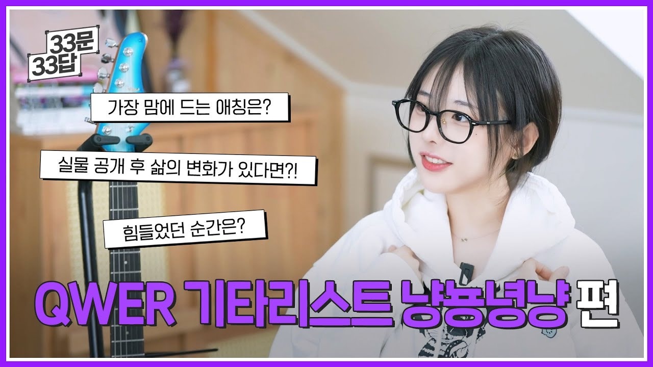 Multimedia de QWER de Weverse - QWER 33문 33답 [E]