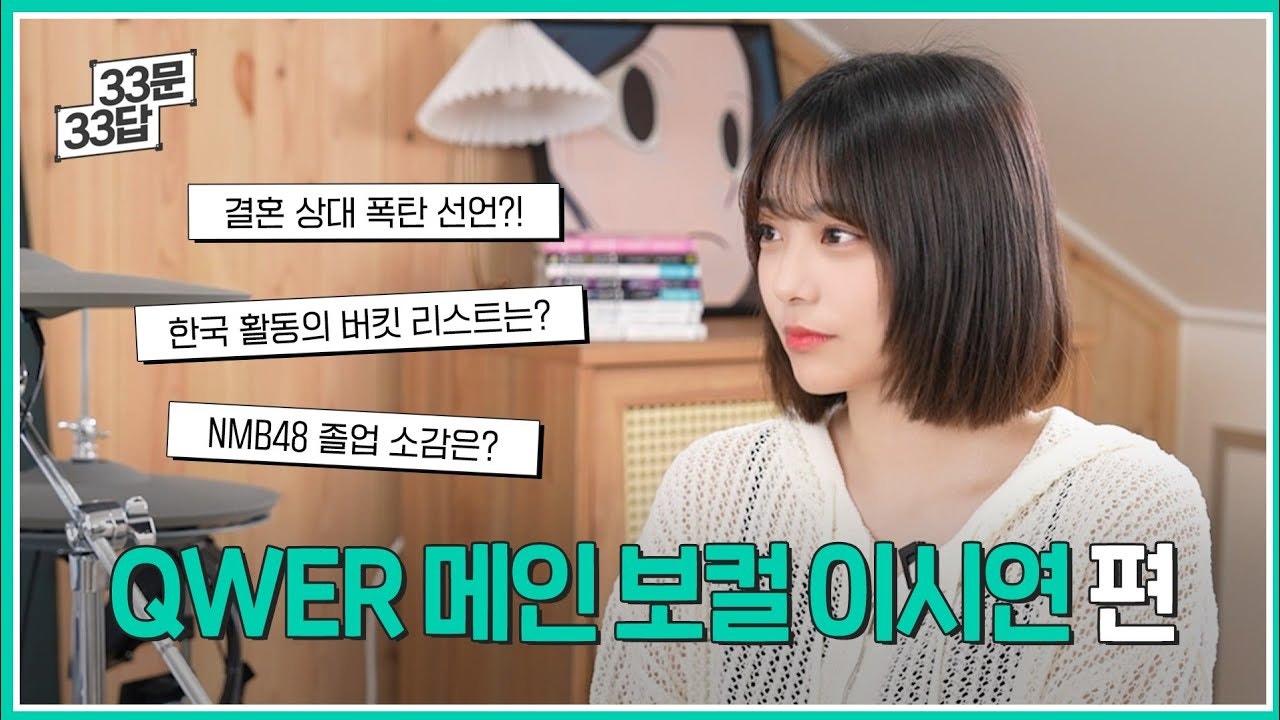 위버스 QWER Media - QWER 33문 33답 [R]