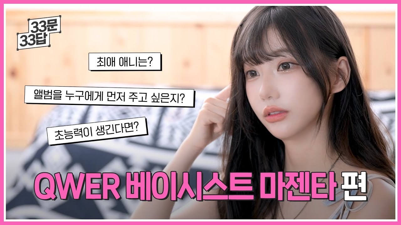 Weverse QWER Media - QWER 33문 33답 [W]